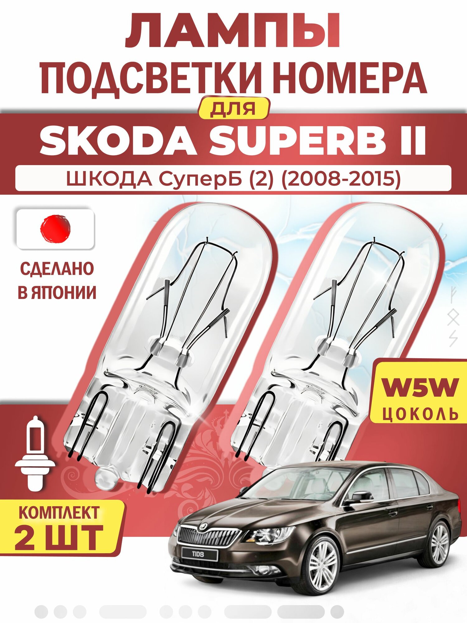 Японские лампы подсветки номера для SKODA SUPERB (2008-2015), W5W (комплект 2шт) LYNXauto