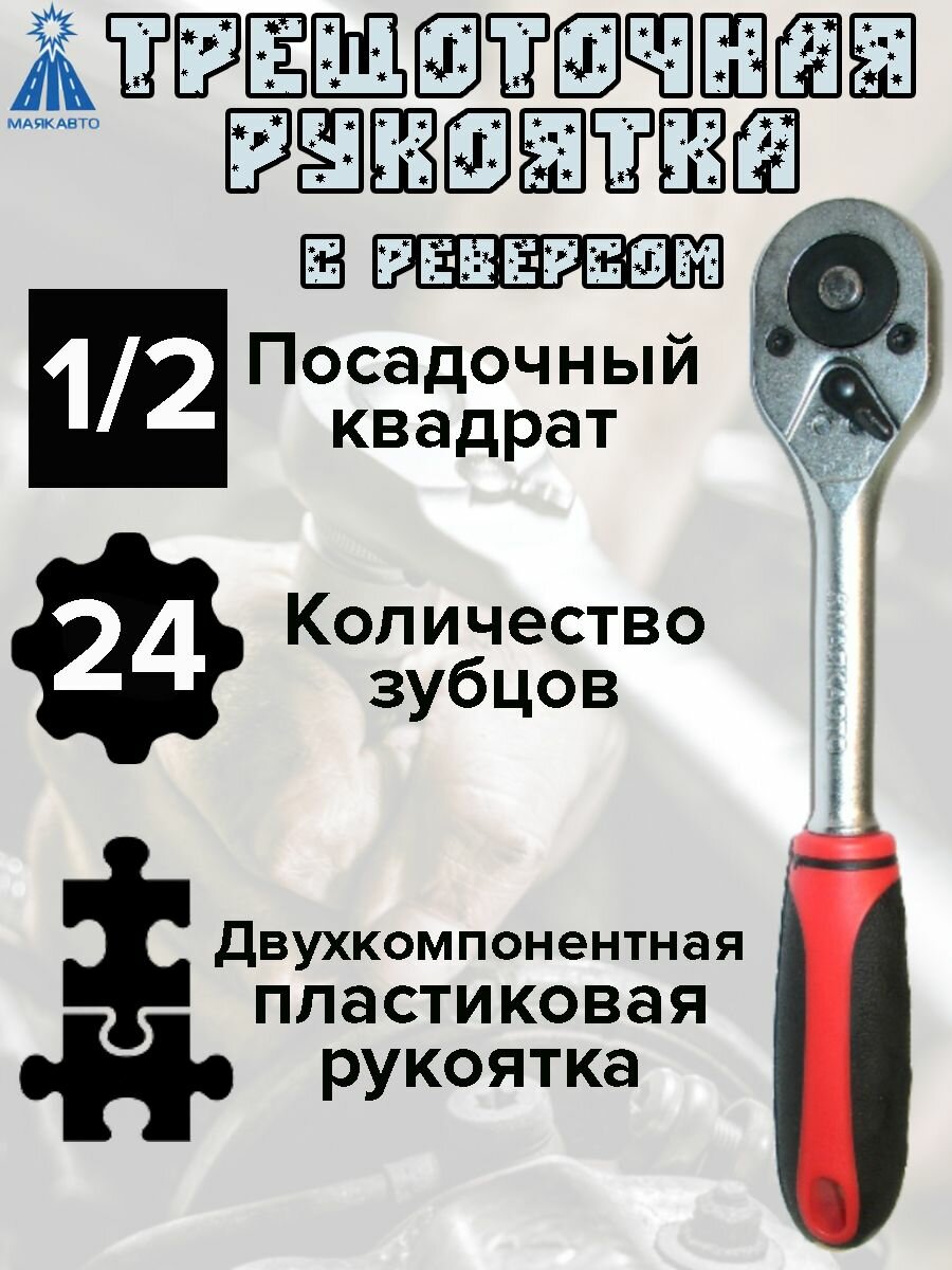 Трещоточная рукоятка маякавто, 1/2, 24 зубца, 250 мм, флажковый реверс, кнопка сброса, многокомпонентная прорезиненная ручка