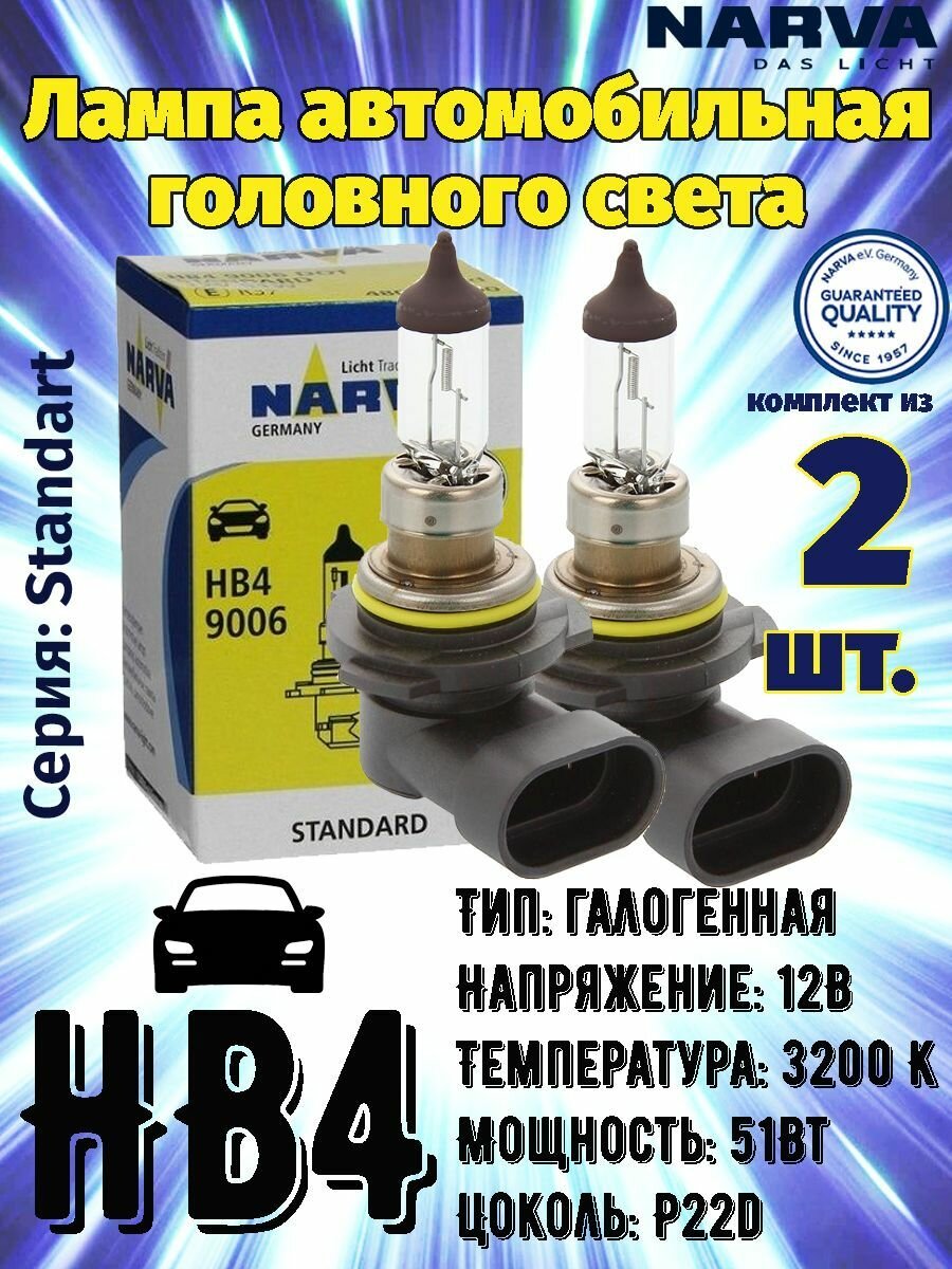 Лампы автомобильные NARVA "Standart", галогеновая, HB4, P22d, 12V, 51W, 2 шт.