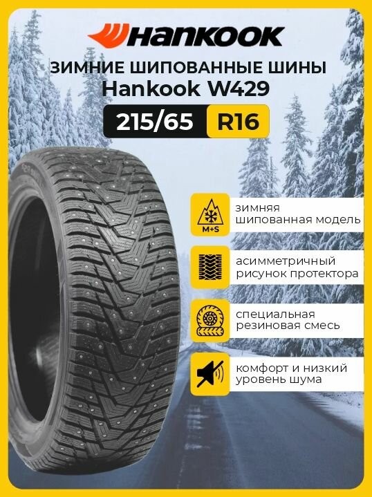 Шины зимние R16 215/65 Hankook W429 102T шипованные