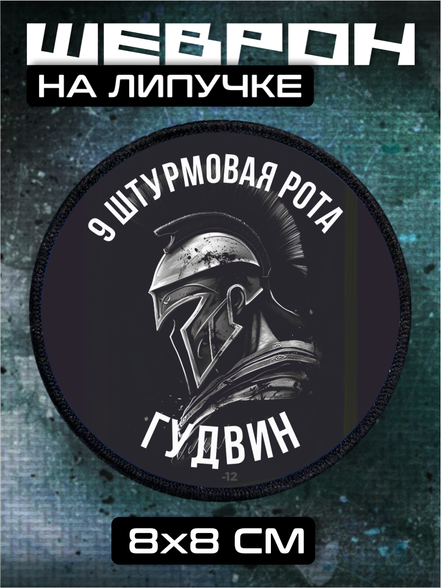 Шеврон на липучке Позывной 9 штурмовая рота