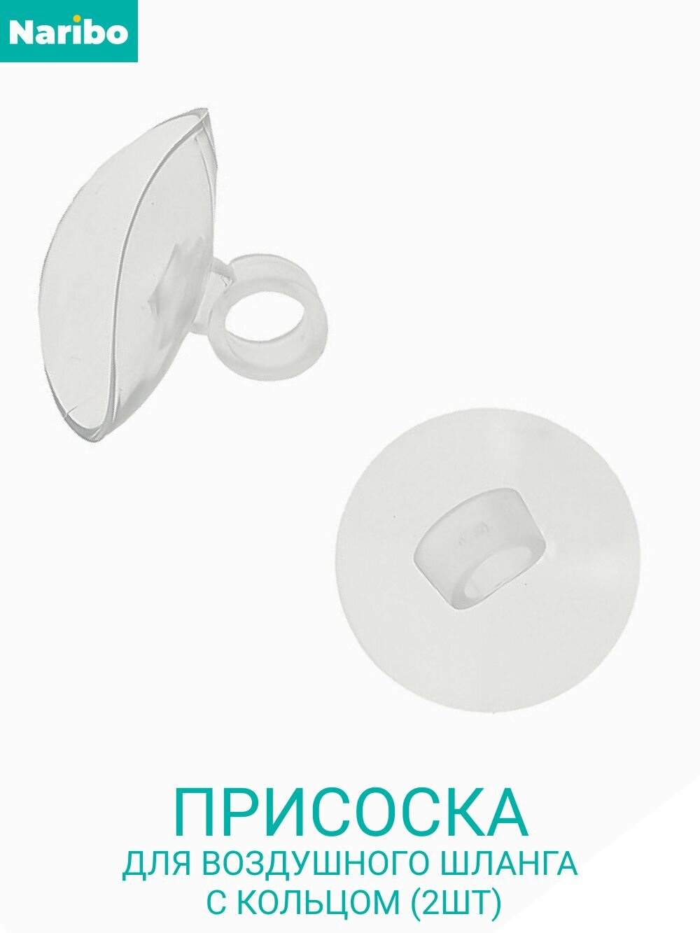 Присоска Naribo, для воздушного шланга, с кольцом, пластик, 2шт
