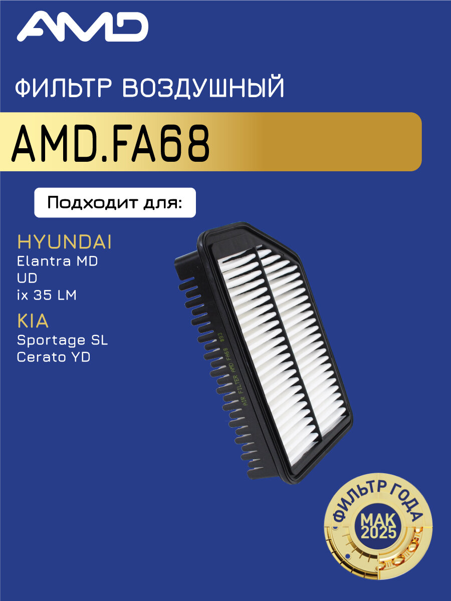 Фильтр воздушный 281133X000 AMD. FA68 для HYUNDAI Elantra MD, UD ix 35 LM KIA Sportage SL Cerato YD