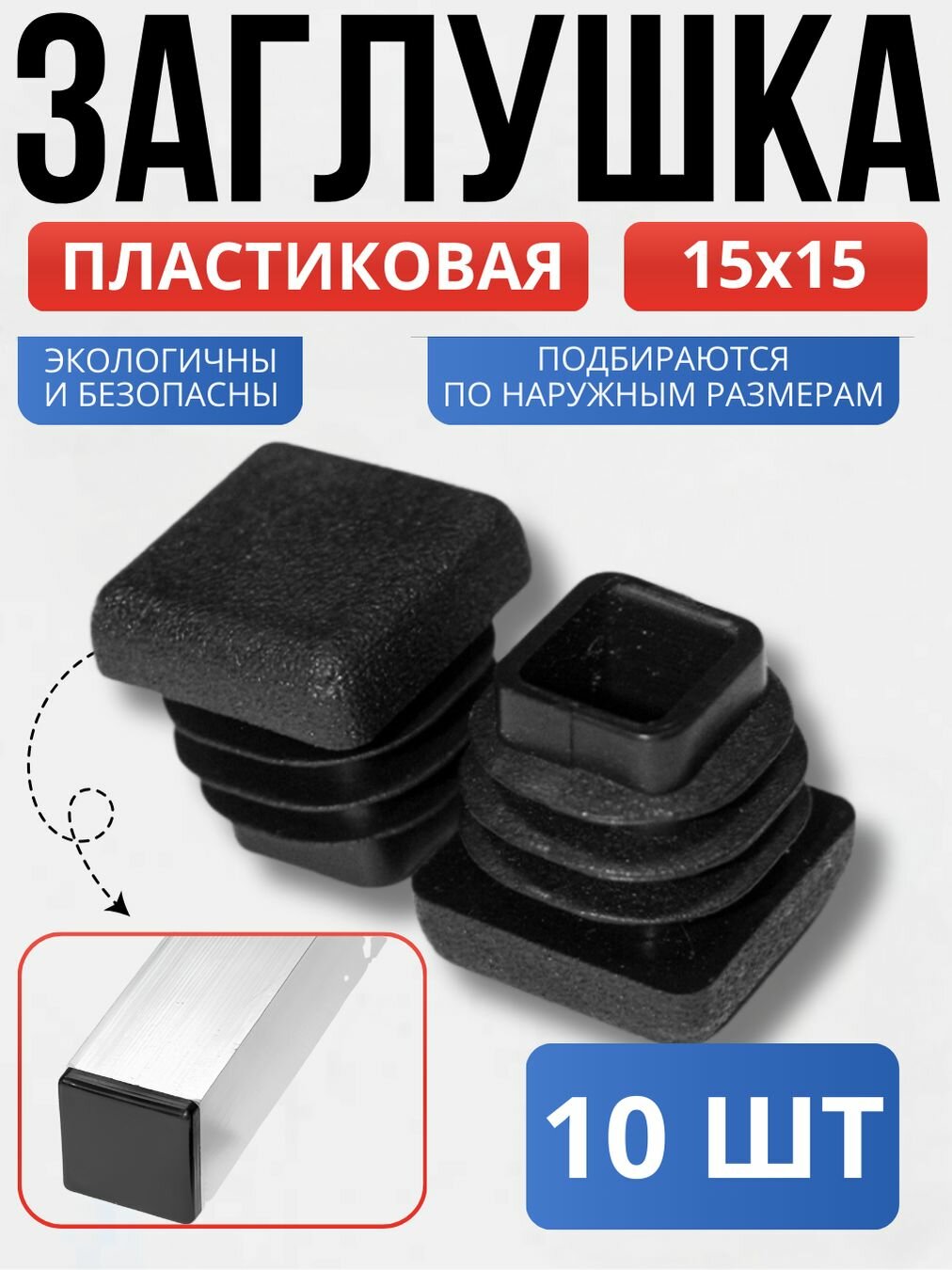 Заглушка 15*15 пластиковая для труб 10 шт. для офисной и домашней мебели