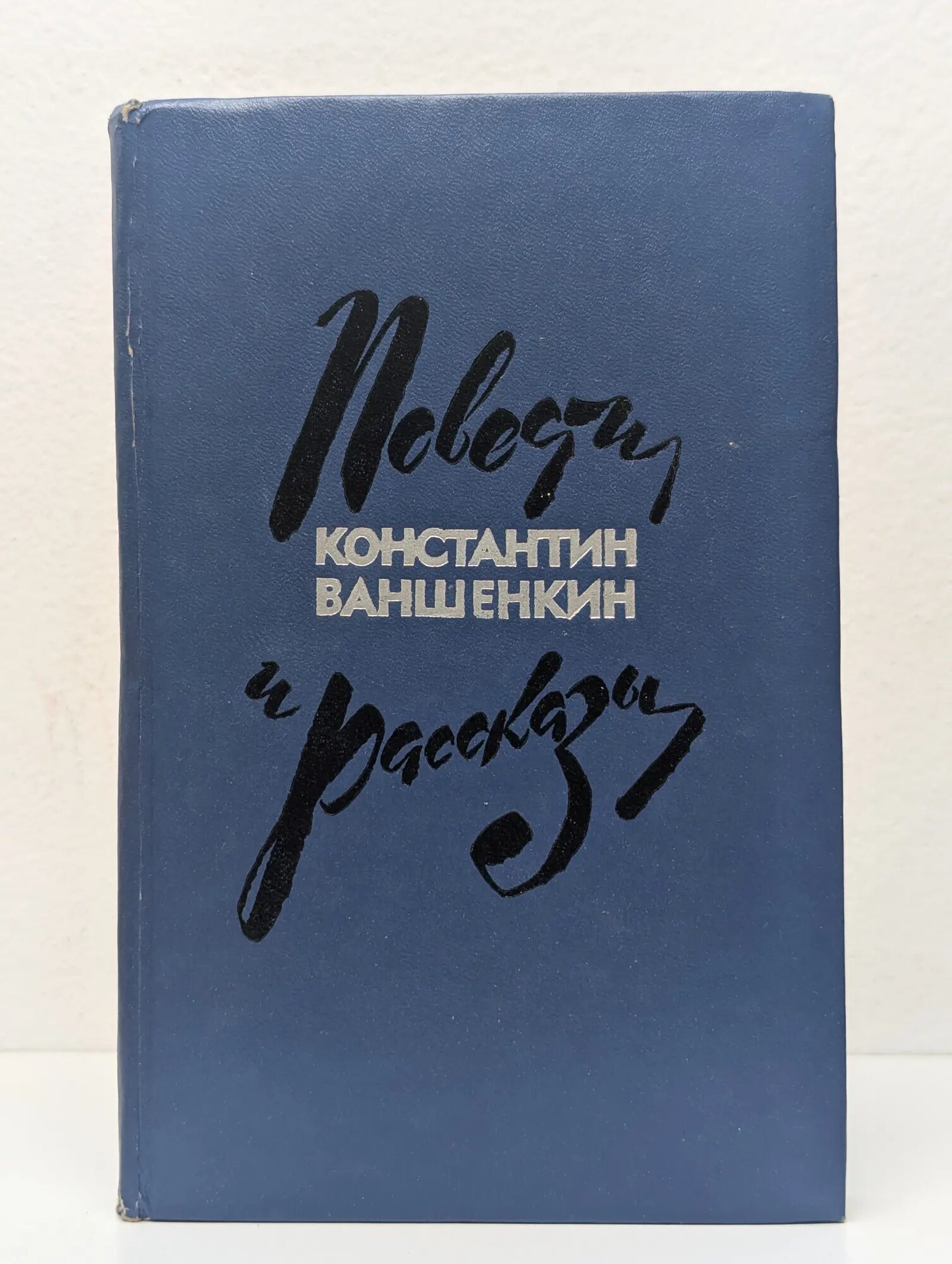 Константин Ваншенкин. Повести и рассказы Ваншенкин Константин Яковлевич 1976