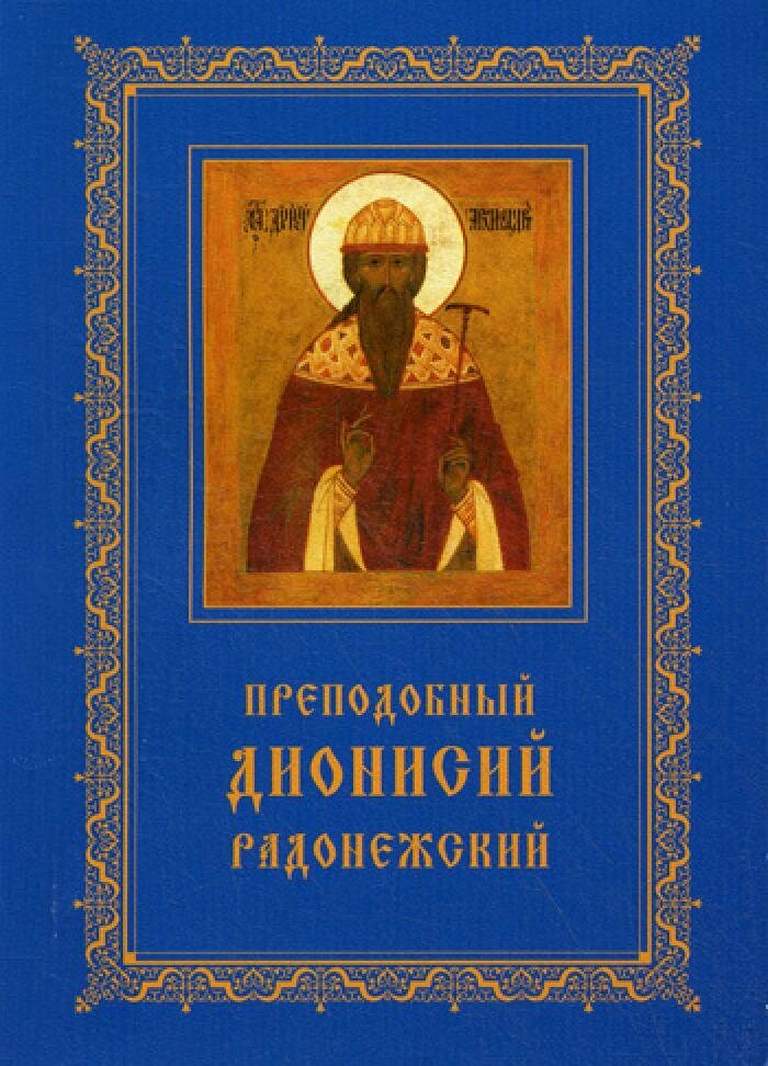 Преподобный Дионисий Радонежский. Житие. Повествование о чудесах.