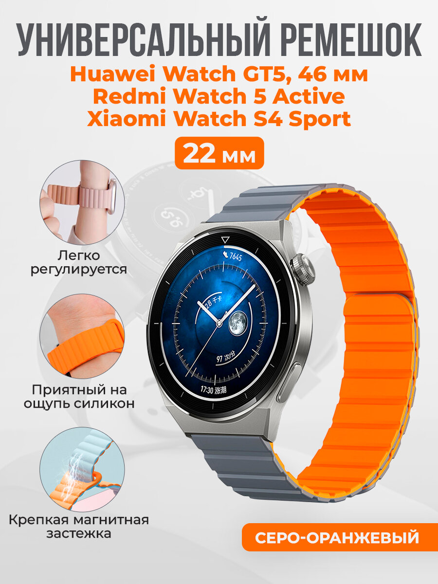Универсальный ремешок для Huawei Watch GT5/Redmi Watch 5 Active/Xiaomi Watch S4 Sport, 22 мм, серо-оранжевый