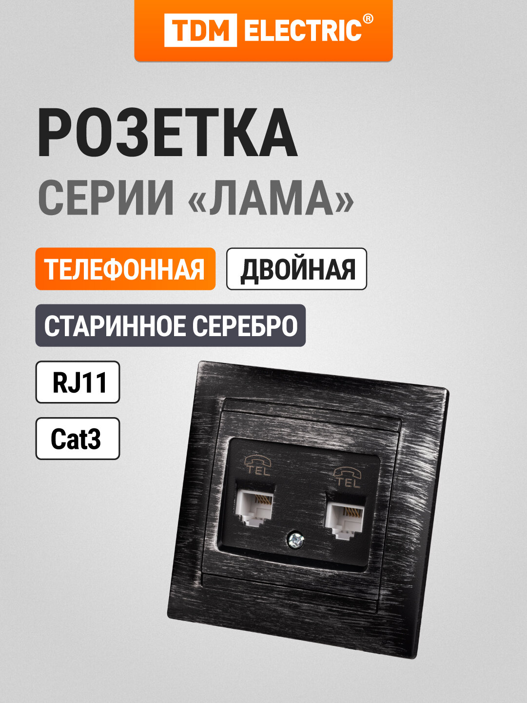 Розетка двойная телефонная RJ11 старинное серебро "Лама" TDM