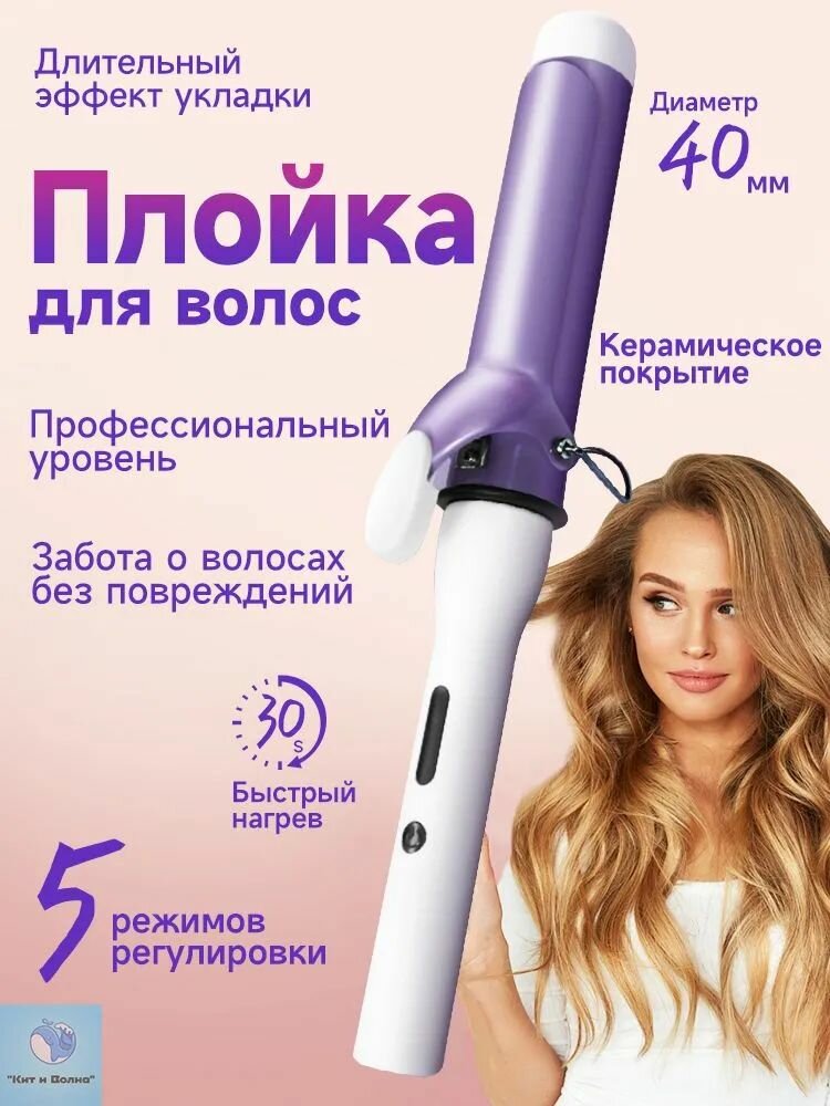 Плойка для завивки волос