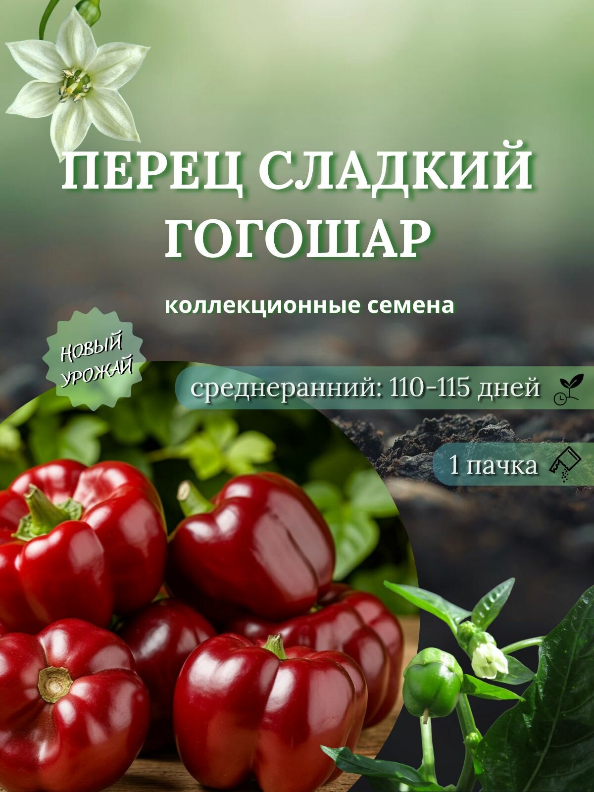 Перец сладкий Гогошар, коллекционные семена, 10 шт.