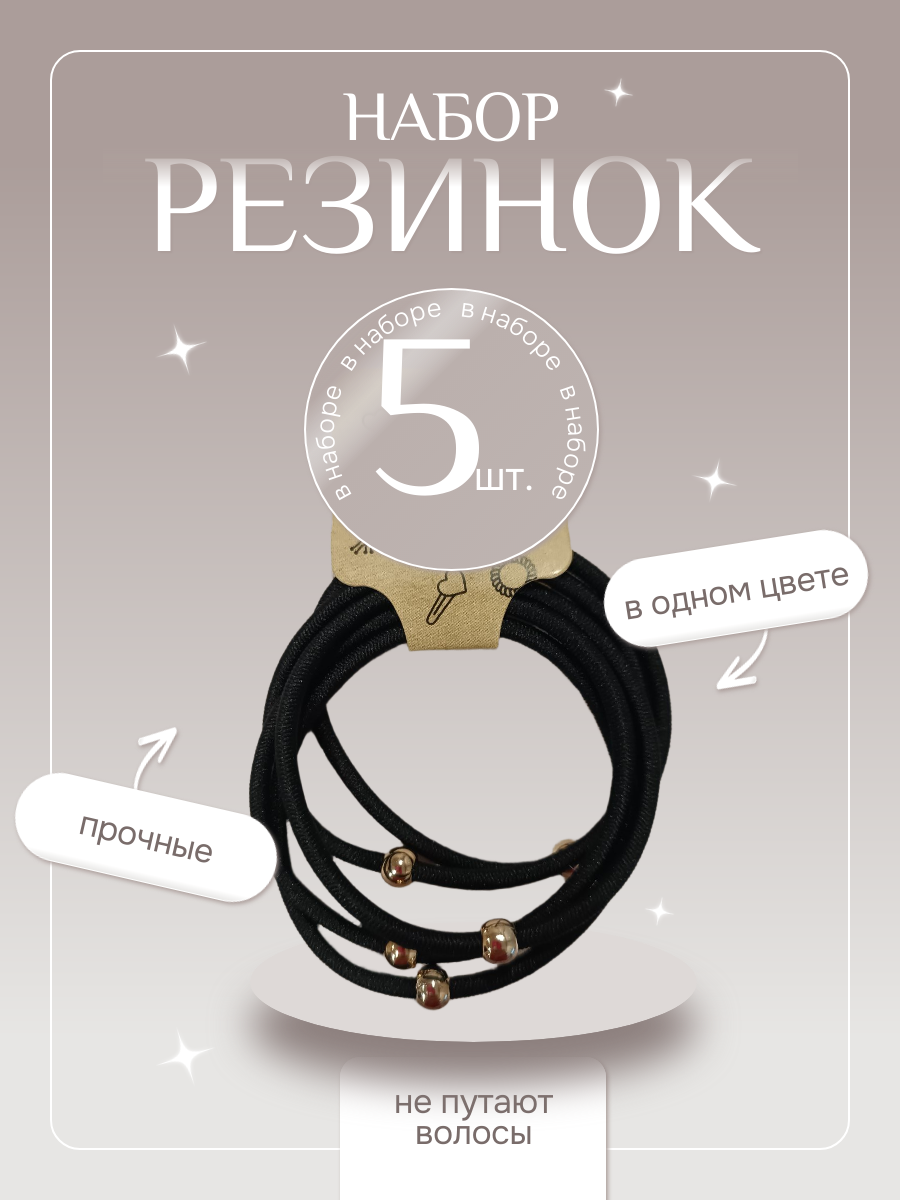 Набор резинок для волос "Мадам Заколкина", с бусиной , 5 шт однотонные, цвет черный