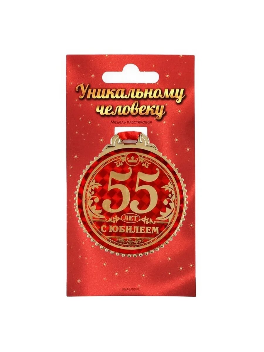 Юбилейная медаль 55 лет: памятный сувенир