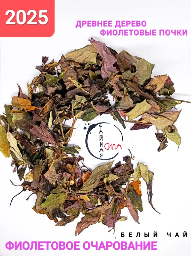 Белый чай Фиолетовое очарование : древнее дерево, фиолетовые почки. 50 гр, 2025г. Юньнань, Китай. Настоящий крупнолистовой китайский чай