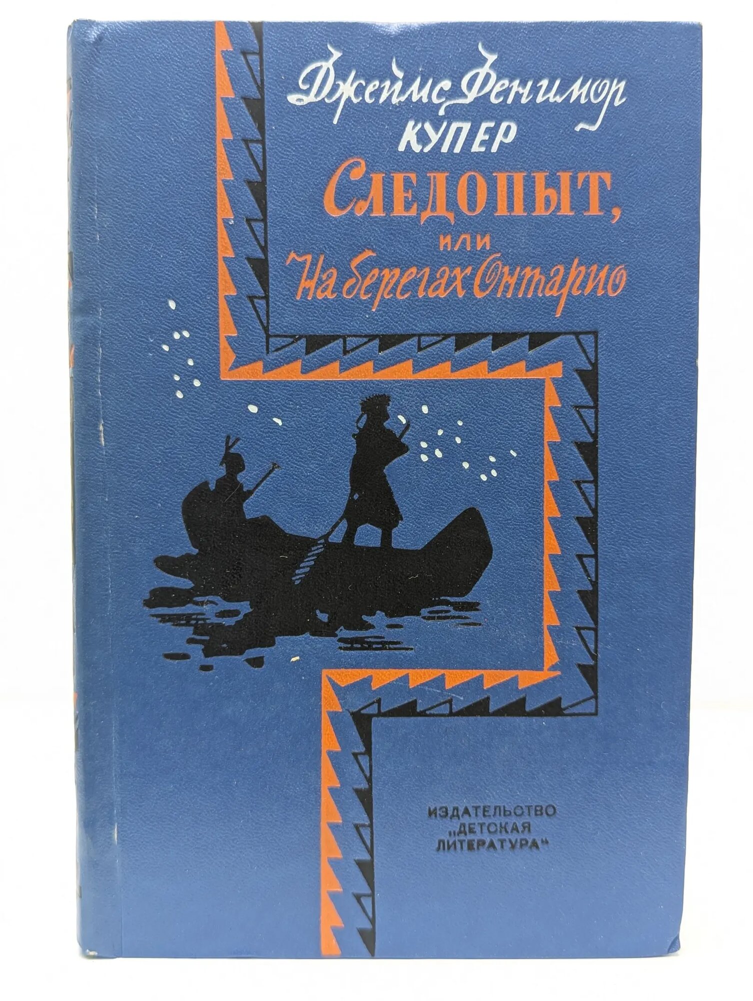 Следопыт, или На берегах Онтарио Купер Джеймс Фенимор 1972