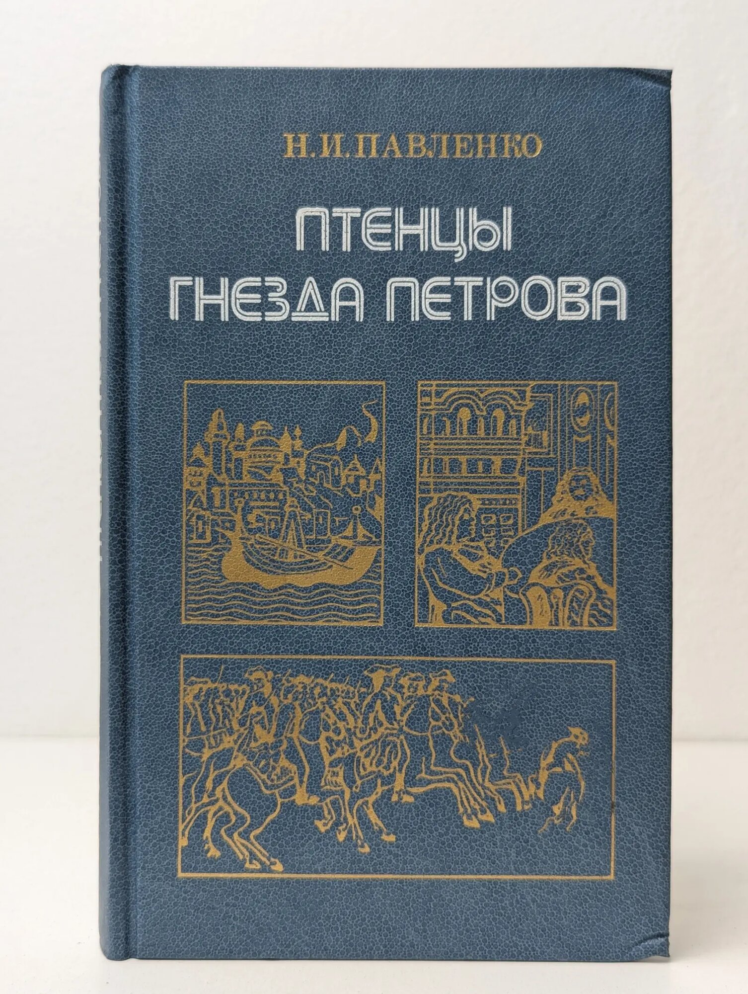 Птенцы гнезда Петрова Павленко Николай Иванович 1989