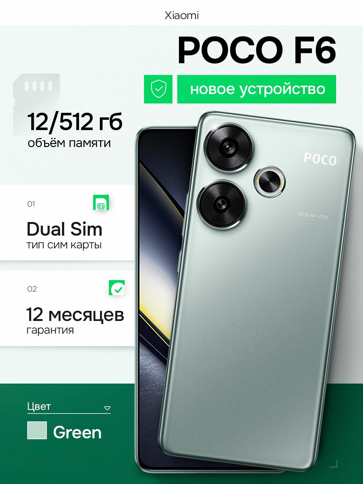 Смартфон Xiaomi POCO F6, 12/512GB, Green