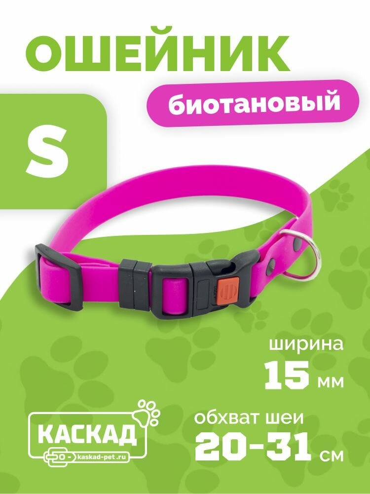Ошейник из биотана с фастексом, 15мм, обхват шеи 20-31см, розовый