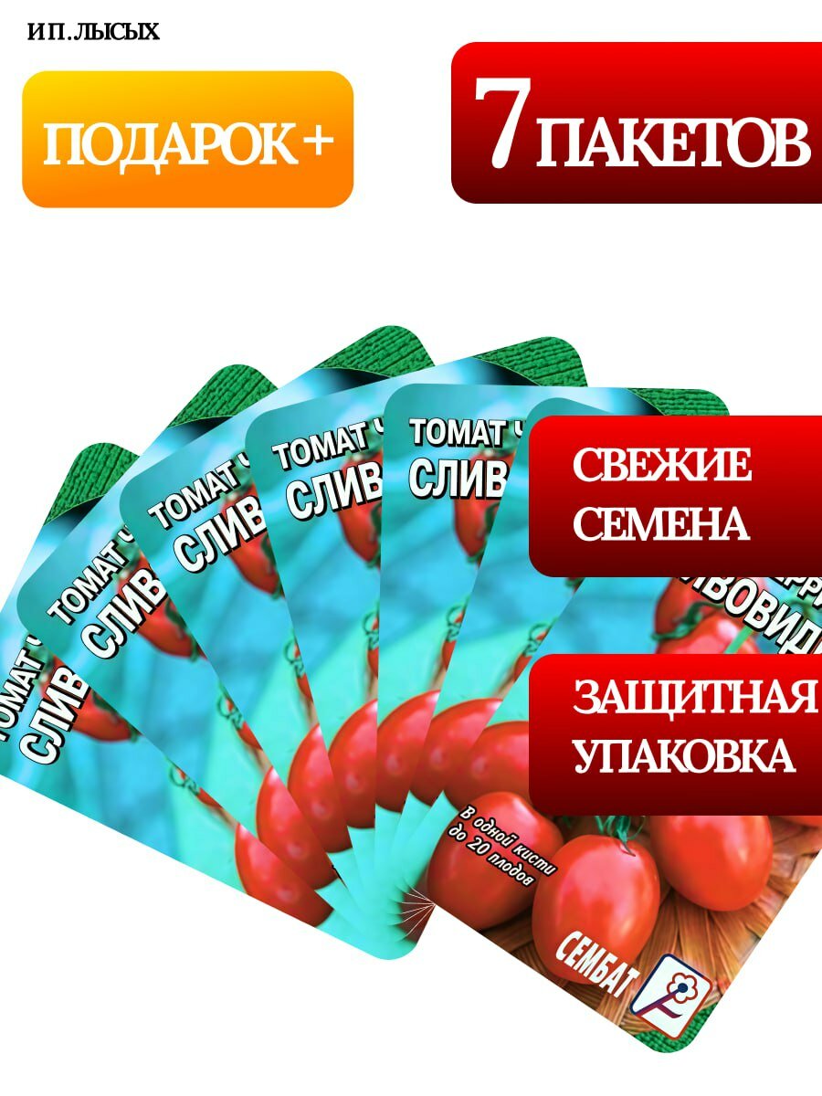 Семена Томат Черри "Сливовидный"