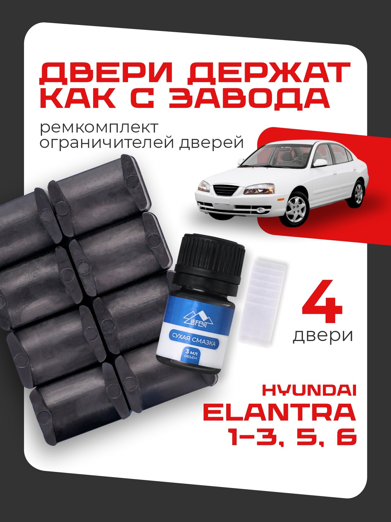 Ремкомплект ограничителей на 4 двери Hyundai ELANTRA 1-3, 5-6 поколения, Кузова J1, J2, J3, JK, XD, XD2, AD, MD, UD