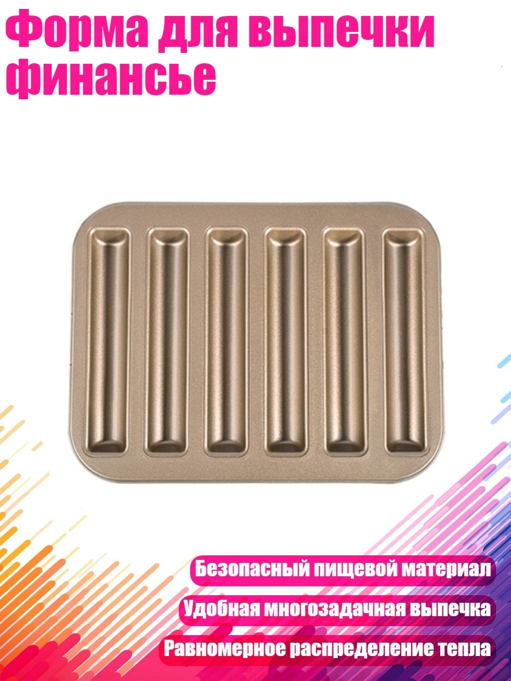 Форма для выпечки финансье