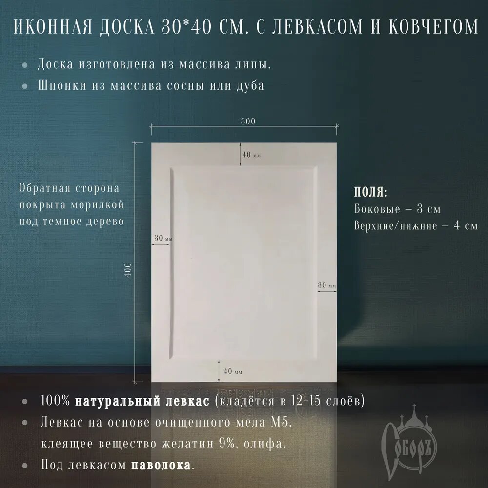 Иконная доска 30*40 см. поля 3/4 см с левкасом и ковчегом