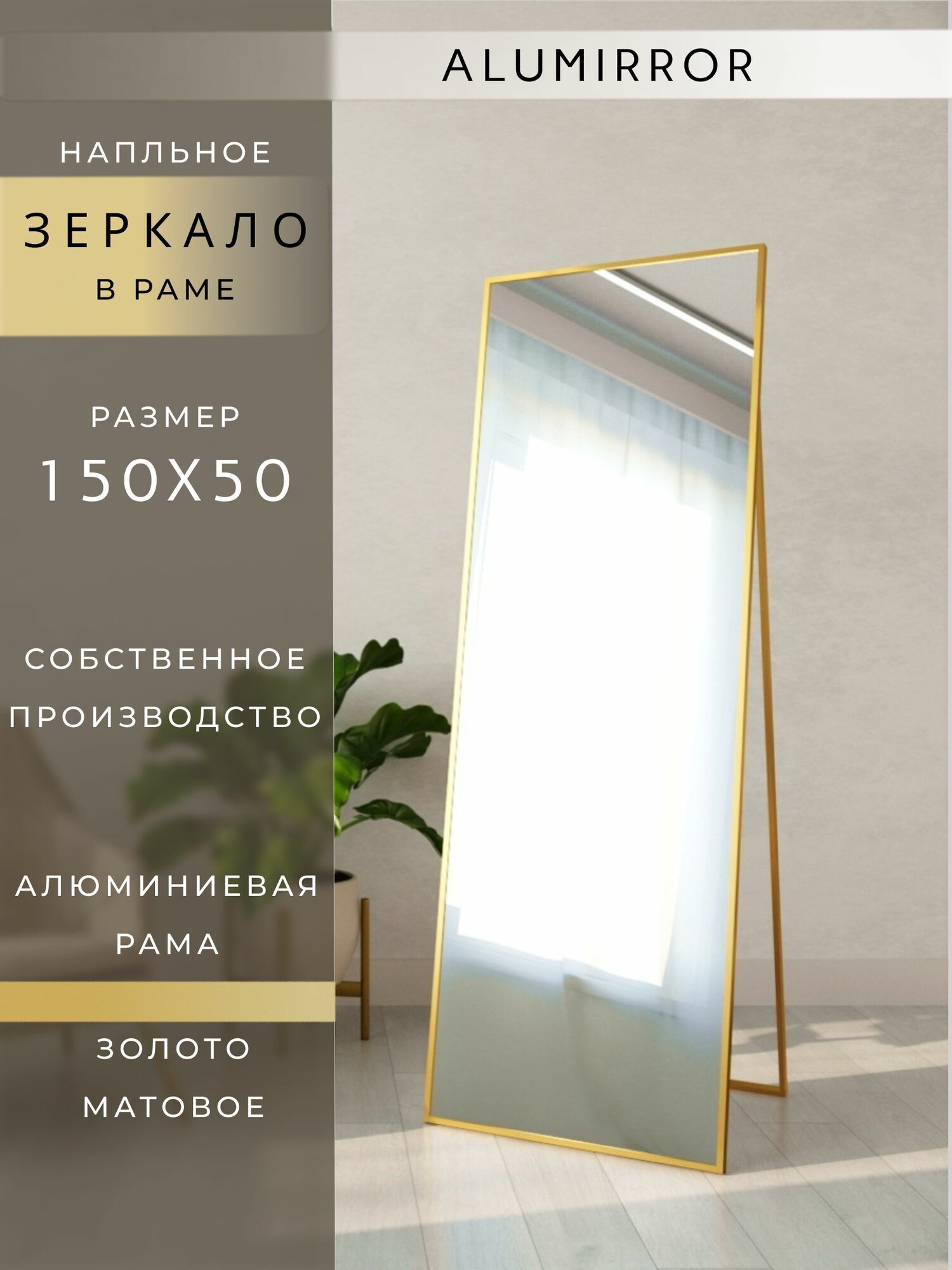 Зеркало напольное 150х50 см. золото в алюминиевой раме интерьерное ALUMIRROR