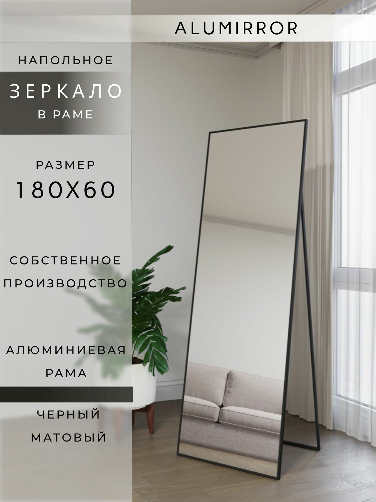 Зеркало напольное 180х60 см. черное в алюминиевой раме интерьерное ALUMIRROR
