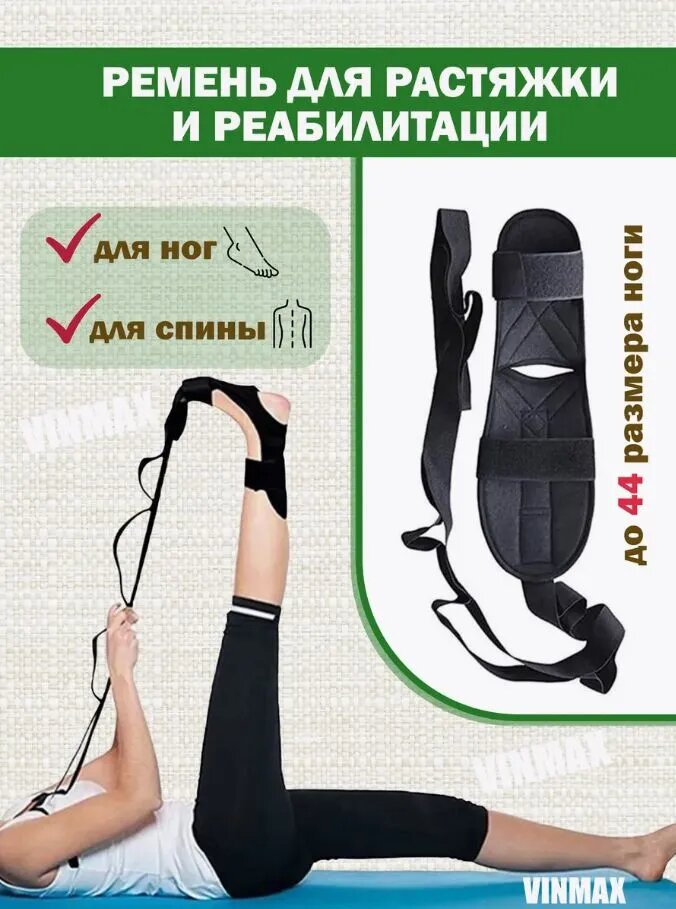 Ремень для растяжки, тренажер для ног
