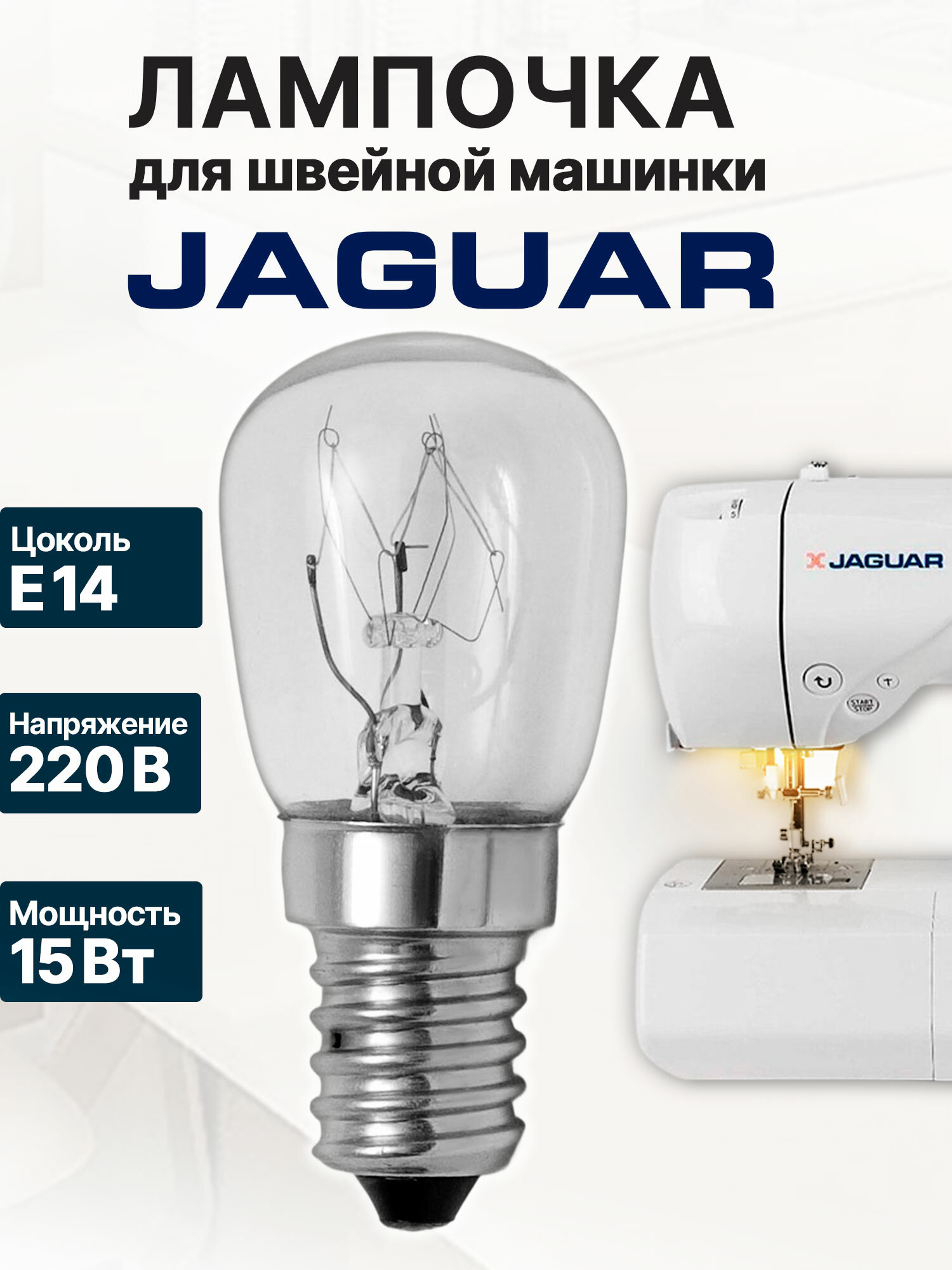 Лампочка для швейной машинки Jaguar 15 Вт