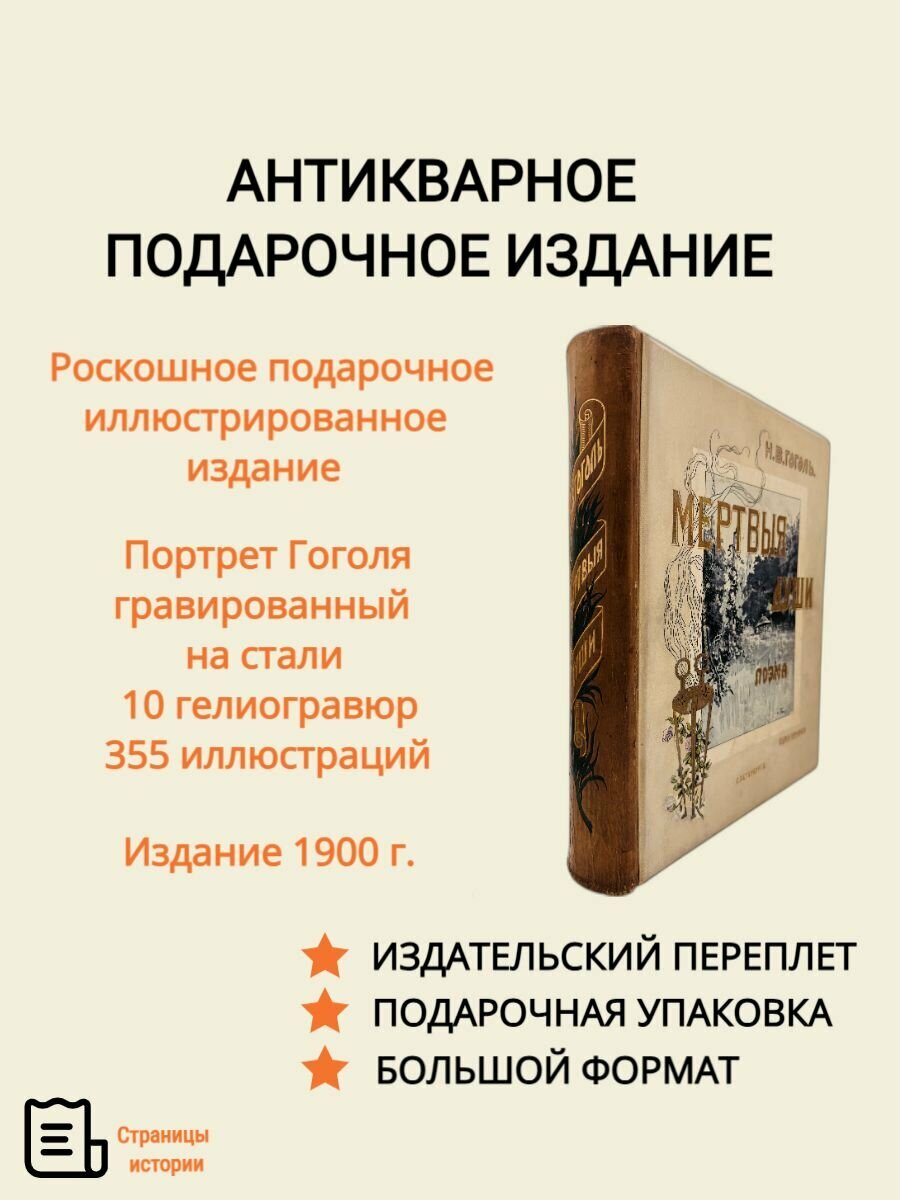 Похождения Чичикова или Мертвые души. Роскошное подарочное издание А. Ф. Маркса, 1900 г.