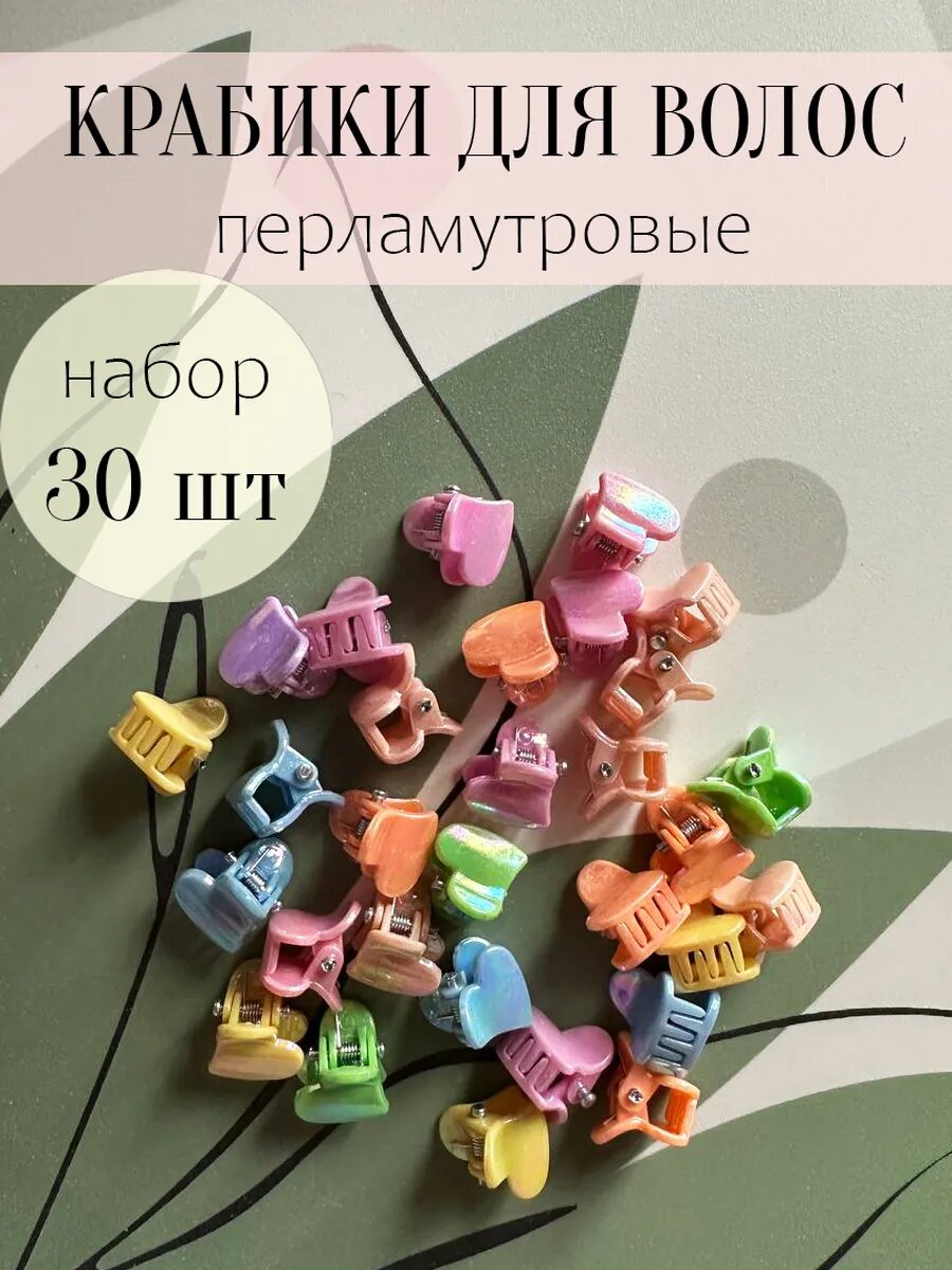 Крабики "Сердечки" apsis accessories, пластик, безопасные, набор 30 штук