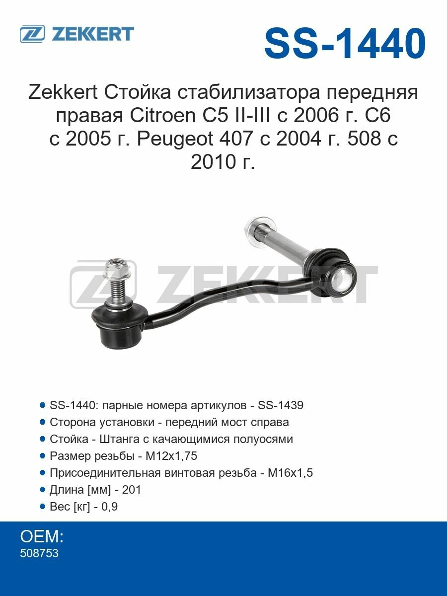 Zekkert Стойка стабилизатора передняя правая Citroen C5 II-III с 2006 г. C6 с 2005 г. Peugeot 407 с 2004 г. 508 с 2010 г.