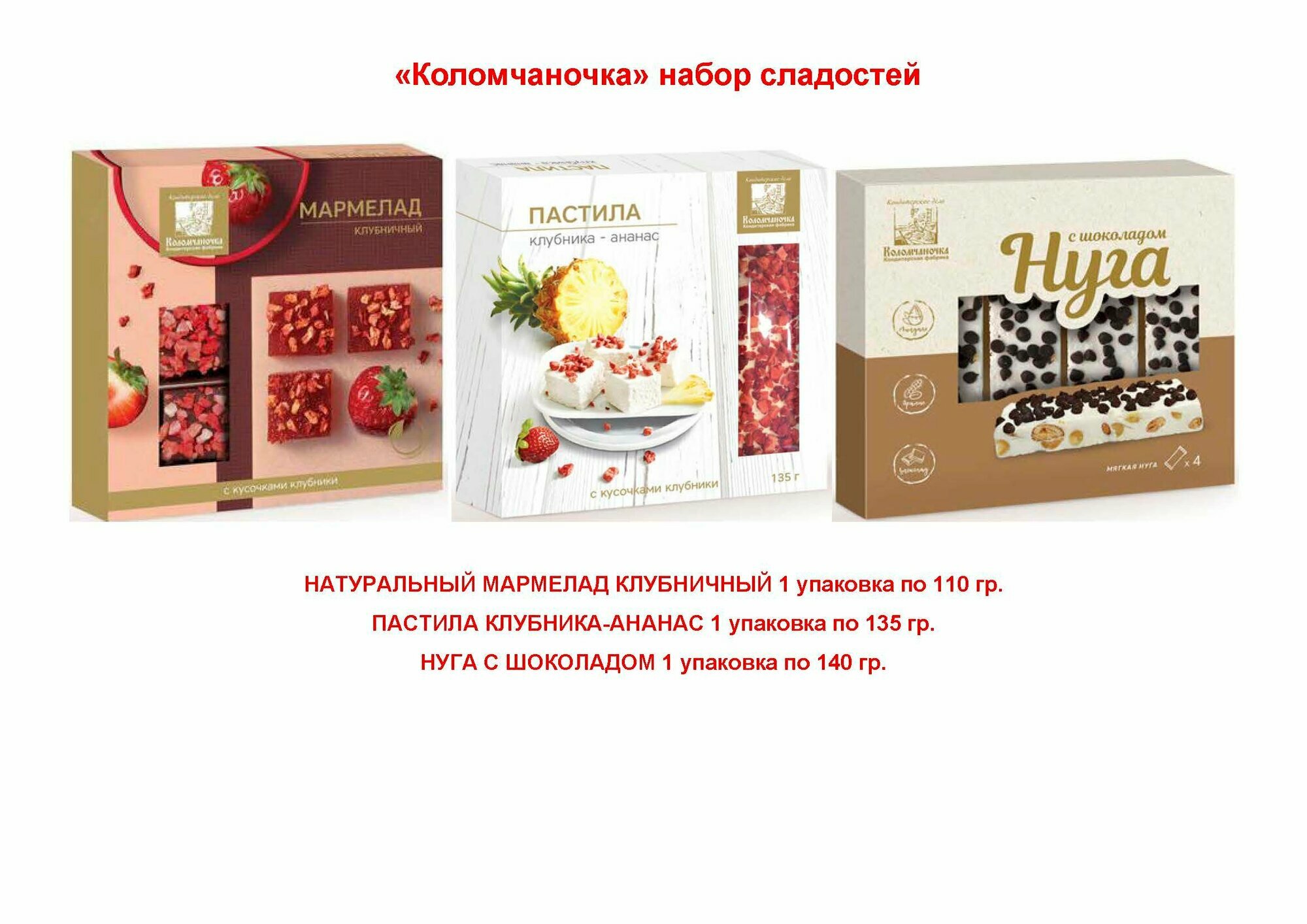 Набор "Коломчаночка": нуга с шоколадом 1х140гр, натуральный мармелад клубничный 1х110гр. и пастила клубника-ананас 1х135гр.