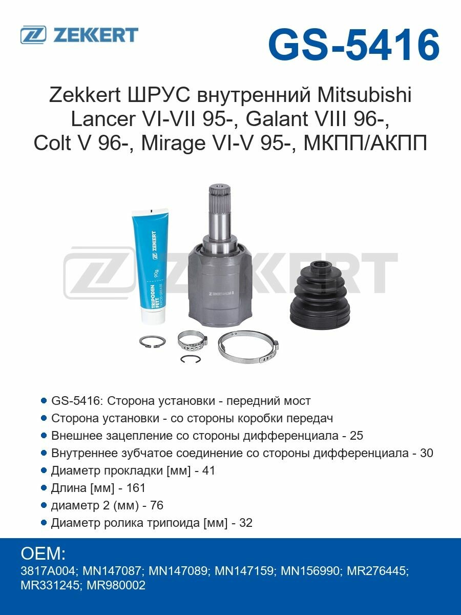 Zekkert ШРУС внутренний Mitsubishi Lancer VI-VII 95-, Galant VIII 96-, Colt V 96-, Mirage VI-V 95-, МКПП/АКПП