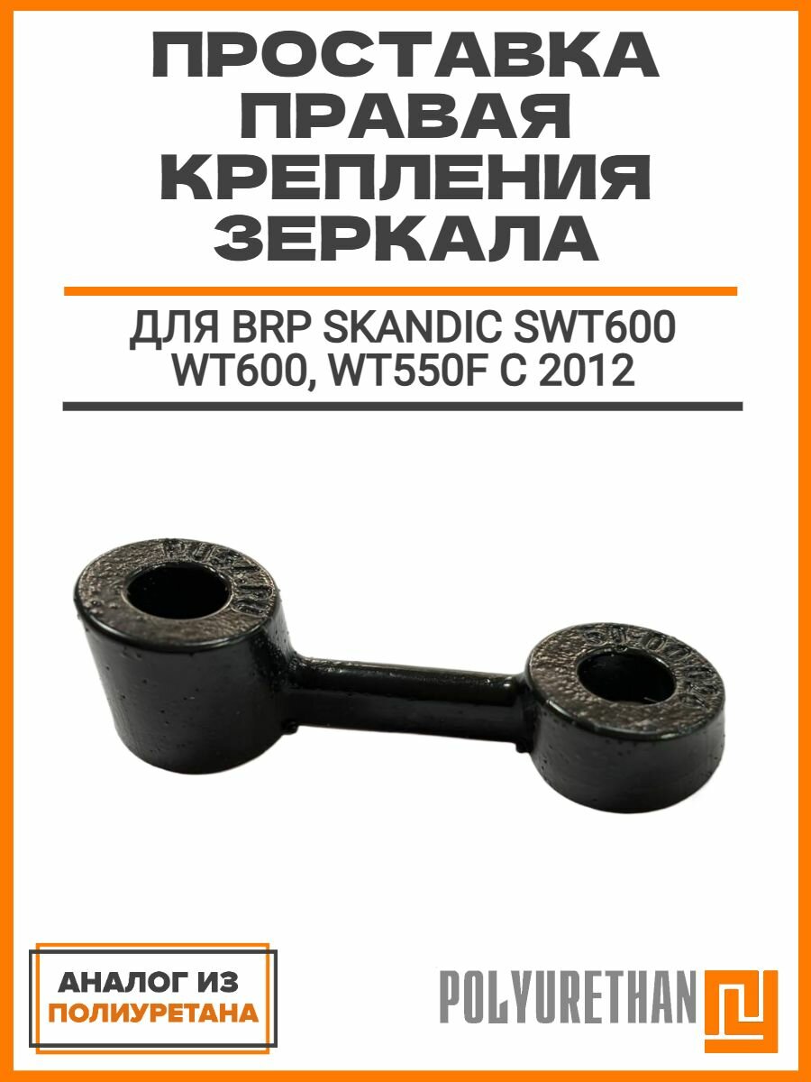 Проставка правая крепления зеркала снегохода для BRP Skandic SWT600 WT600, WT550F c 2012, аналог