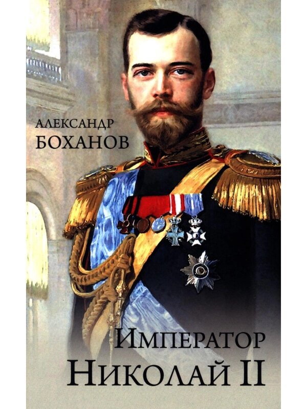 Император Николай II (Боханов А. Н.)