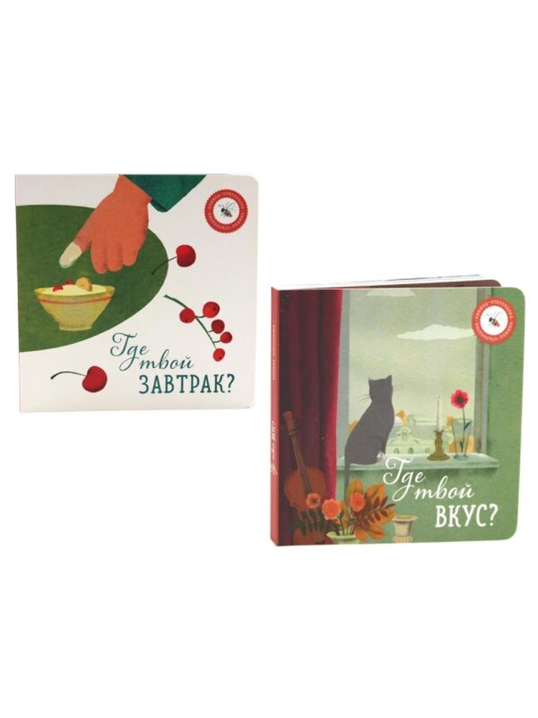 Где твой вкус; Где твой завтрак? (комплект из 2-х книг) (Ася Петрова, Елизарова Н.)