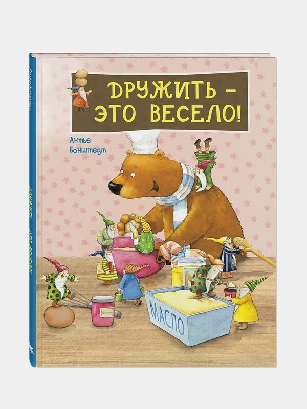 Дружить это весело! Бонштедт Антье