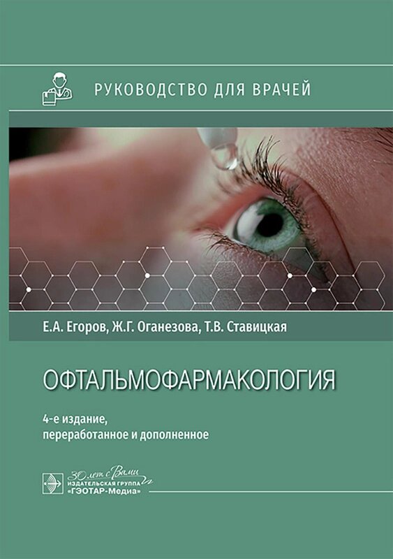 Офтальмофармакология: руководство для врачей. 4-е изд, перераб. и доп (Егоров Е. А, Ставицкая Т. В, Оганезова Ж. Г.)