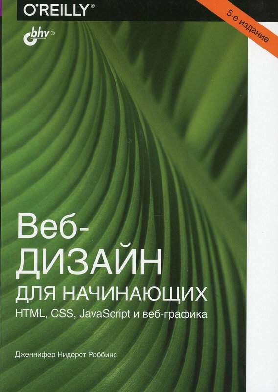 Веб-дизайн для начинающих. HTML, CSS, JavaScript и веб-графика. 5-е изд (Роббинс Дж. Н.)