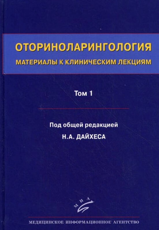 Оториноларингология: Материалы к клиническим лекциям. В 5 т. Т 1. Общие вопросы оторино. (Давудов Х. Ш, Дайхес Н. А, Яблонский С. В, Куян С. М, Меланьин В. Д.)