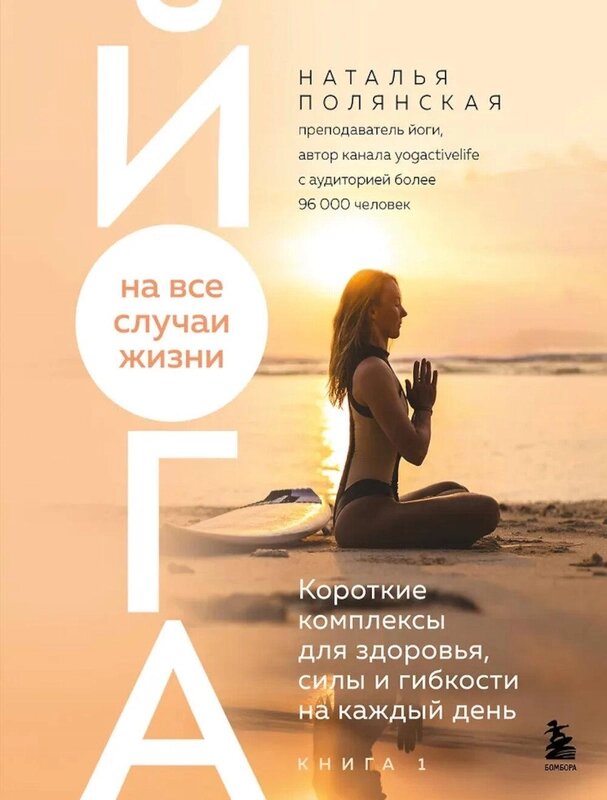 Йога на все случаи жизни: короткие комплексы для здоровья, силы и гибкости на каждый де. (Полянская Н. С.)