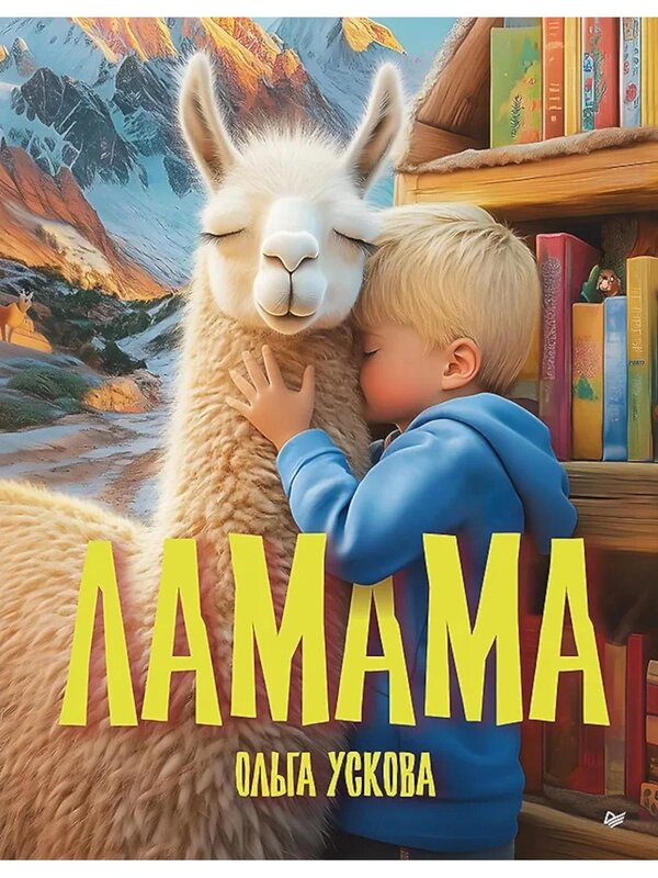 Ламама (Ускова О.)