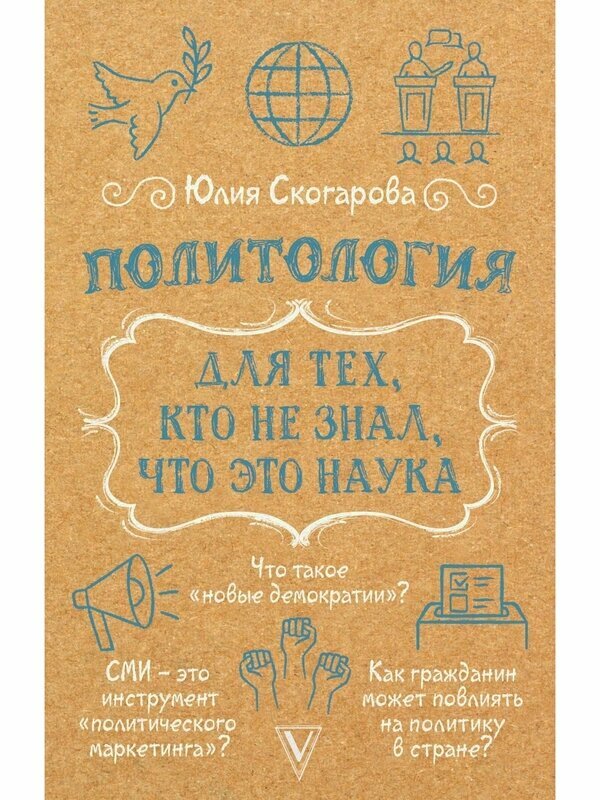 Политология для тех, кто не знал, что это наука (Скогарова Ю.)