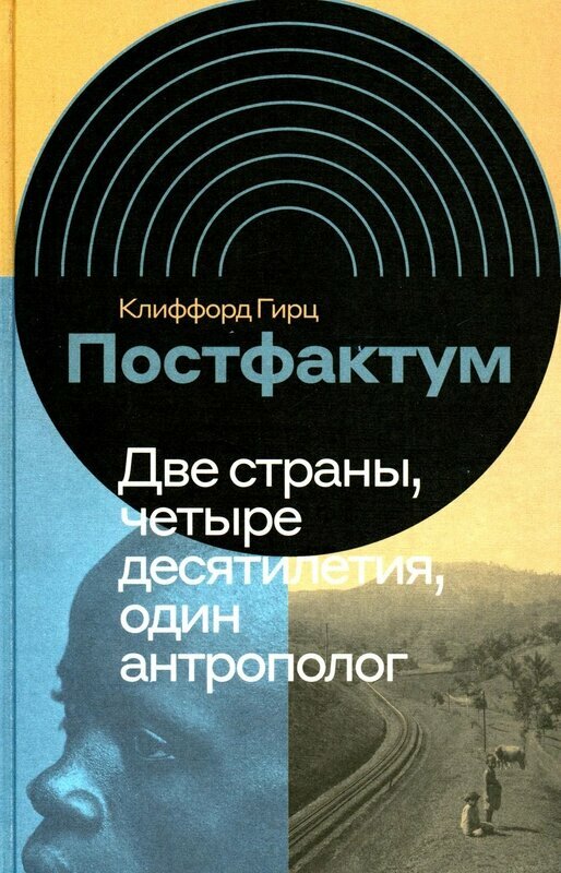 Постфактум. Две страны, четыре десятилетия, один антрополог (Гирц К.)