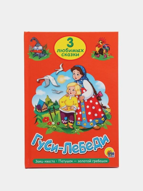 Книга для детей Три любимых сказки "Гуси-лебеди" А5 32 стр. Проф-Пресс