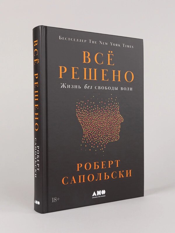 Всё решено: Жизнь без свободы воли