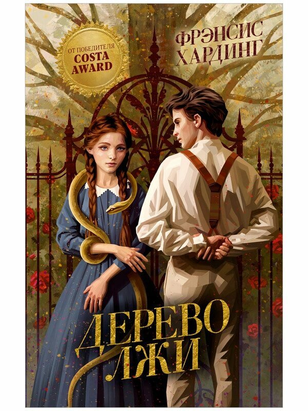 Дерево лжи. Волшебные миры Фрэнсис Хардинг