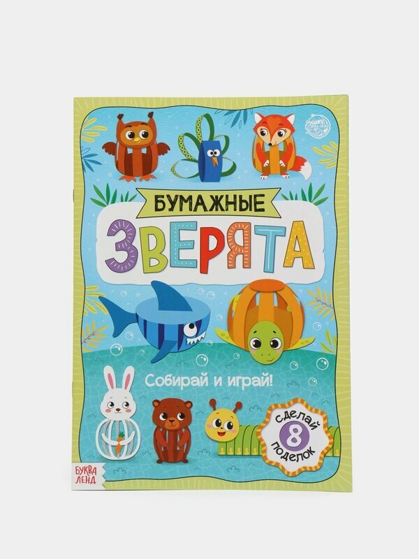 Книжка-вырезалка "Бумажные зверята. Собираем из полосок", 20 страниц, формат А4