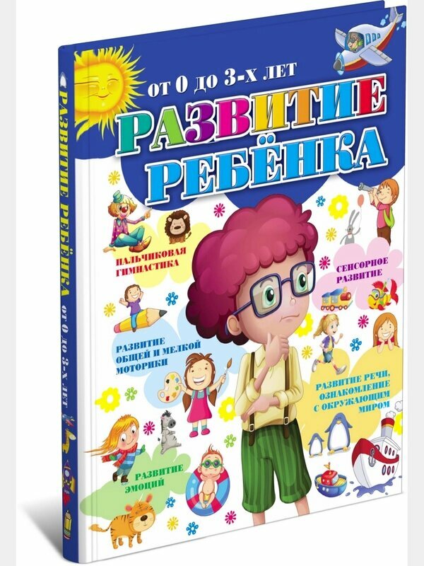 Обучающая книга "Развитие ребенка от 0 до 3 лет", развивающие книги для детей